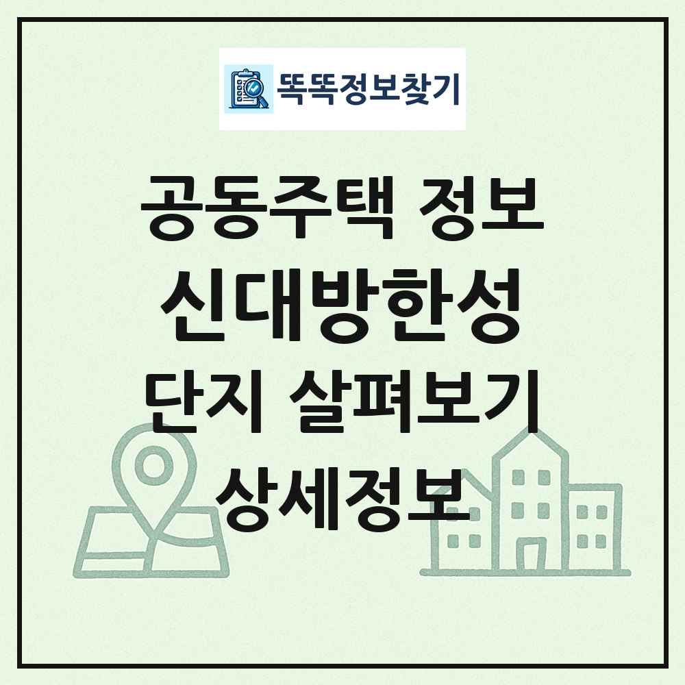 신대방한성 최신 공동주택 정보 똑똑정보찾기